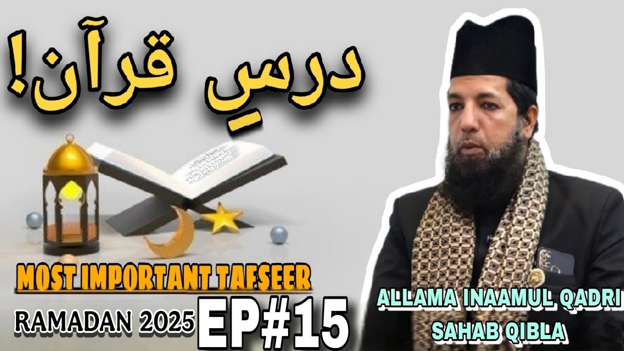 DARS-E-QURAN RAMADAN 2025 EP#15/MOST IMPORTANT TAFSEER / ALLAMA INAAMUL QADR‎I ...