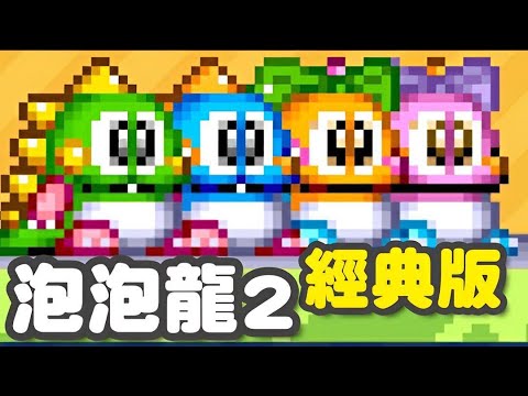 Bubble Bobble 2 classic ⭐雙平台⭐經典遊戲來襲，在這裡看看能不能找回最初的感動~ - YouTube