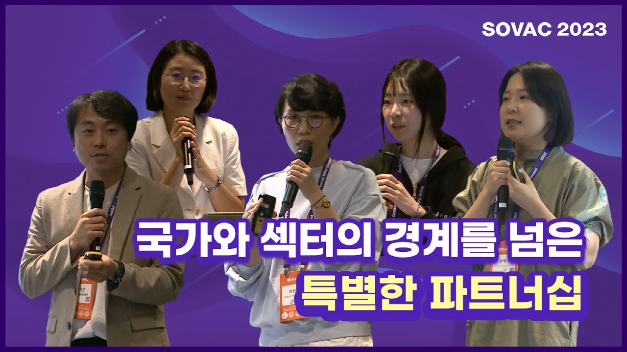 [SOVAC 2023] 국가와 섹터의 경계를 넘은 특별한 파트너십 (AVPN) - YouTube
