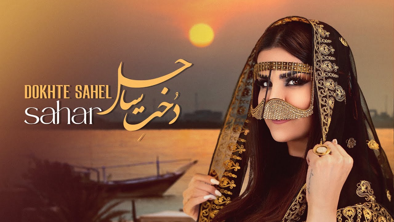 Sahar " Dokhte sahel " Official music video - YouTube