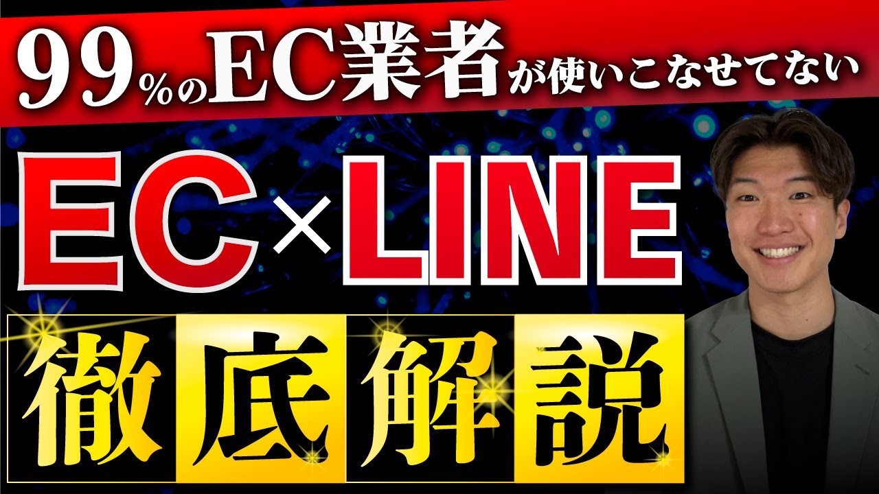 【徹底解説】EC ︎公式LINE！具体的な施策からおすすめツールまで全てを解説していきます！ - YouTube
