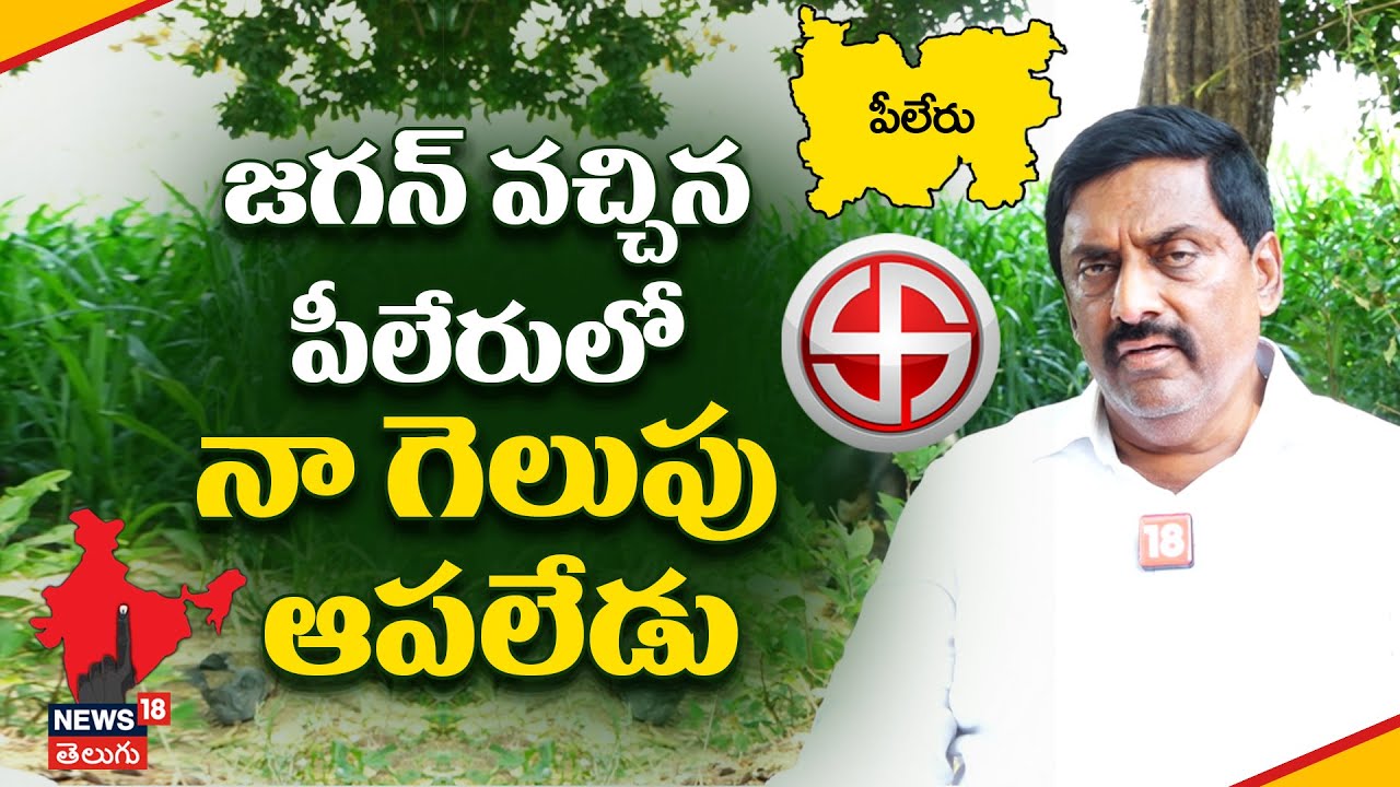 Nallari Kishore Kumar Reddy | జగన్ వచ్చిన పీలేరులో నా గెలుపు ఆపలేడు ...