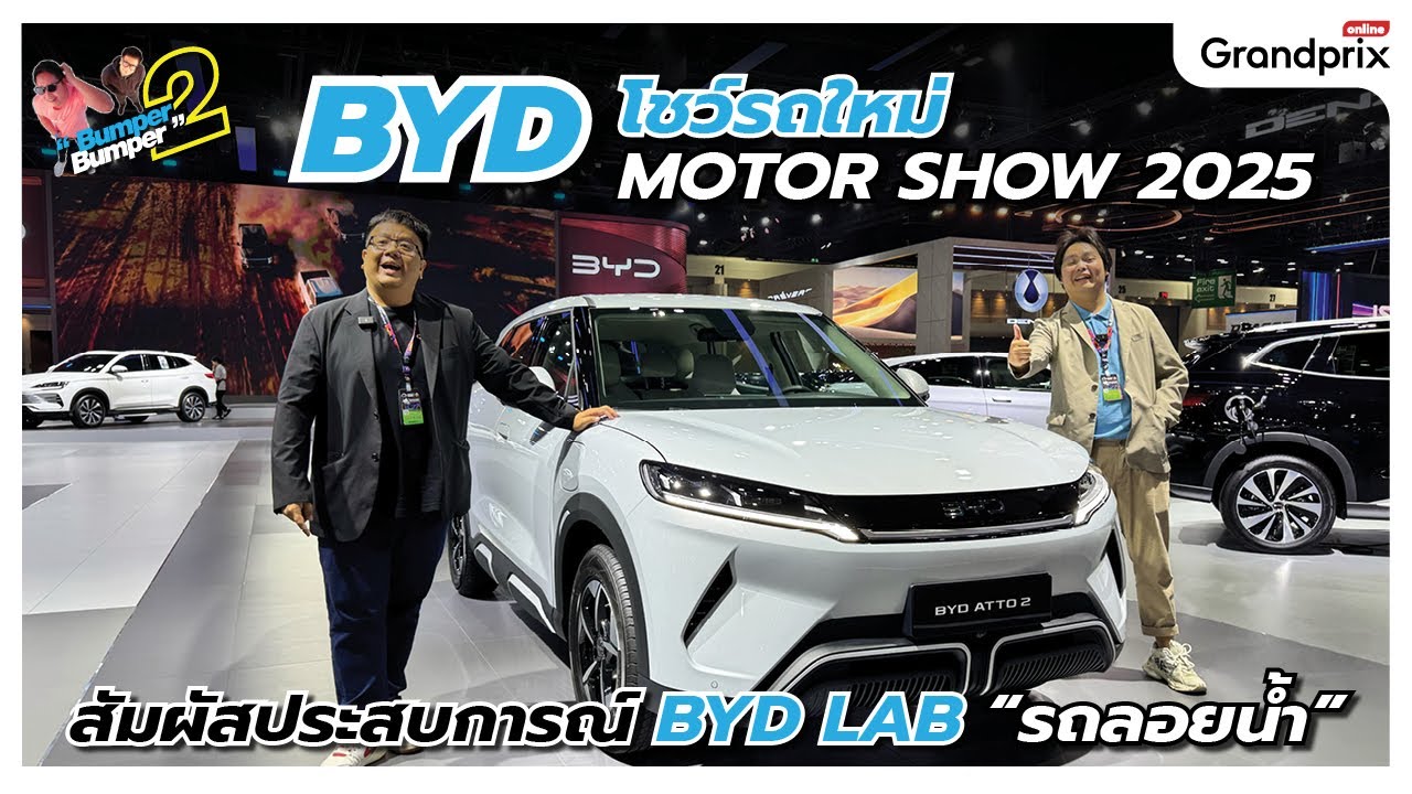 BYD โชว์รถใหม่ Motor Show2025สัมผัสประสบการณ์ BYD Lab “รถลอยน้ำ” - YouTube