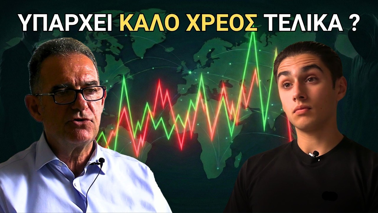 Συνέντευξη από τον ΔΙΑΧΕΙΡΙΣΤΗ ΔΗΜΟΣΙΟΥ ΧΡΕΟΥΣ ΤΗΣ ΕΛΛΑΔΑΣ | ΔΗΜΗΤΡΗΣ ...