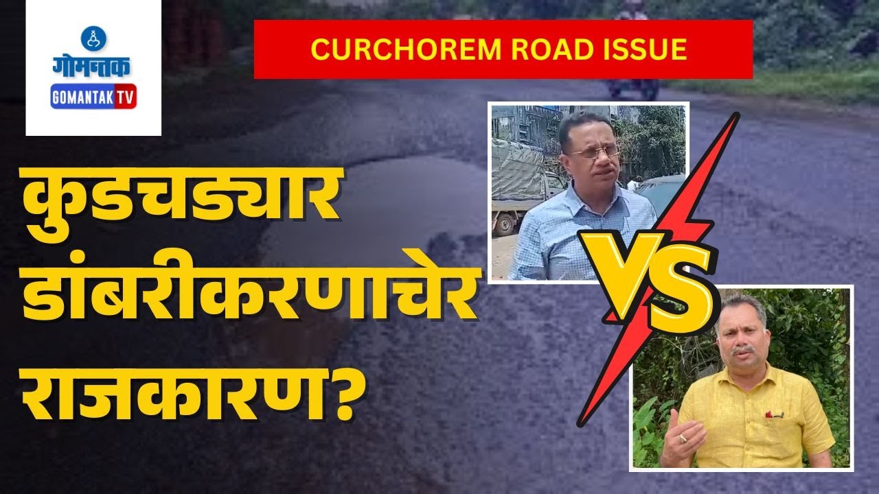 Curchorem Road issue - कुडचड्यार डांबरीकरणाचेर राजकारण? | Gomantak TV ...