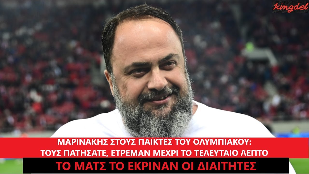 ΜΑΡΙΝΑΚΗΣ: ΤΙ ΕΙΠΕ ΣΤΟΥΣ ΠΑΙΚΤΕΣ ΤΟΥ ΣΤΑ ΑΠΟΔΥΤΗΡΙΑ ΑΛΛΑ ΚΑΙ ΓΙΑ ΤΗΝ ...