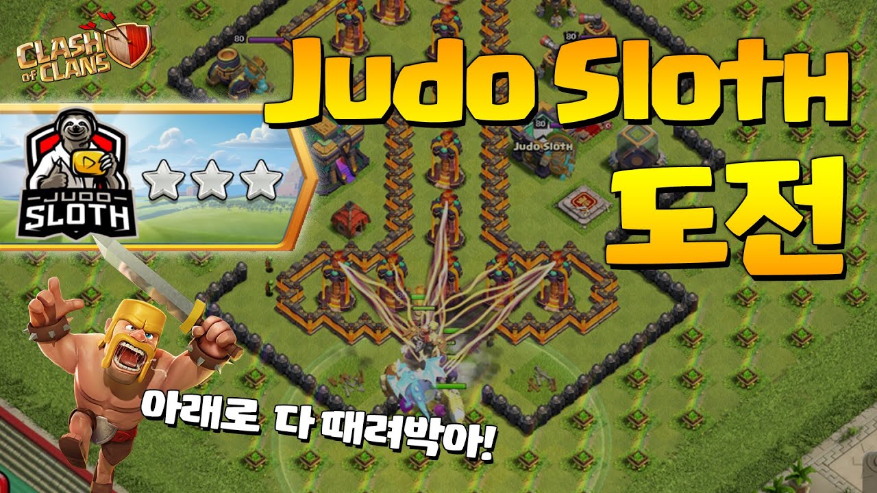 클오클 1타 강사 커리의 Judo Sloth 도전!!! - 클래시오브클랜 Clash Of Clans - YouTube