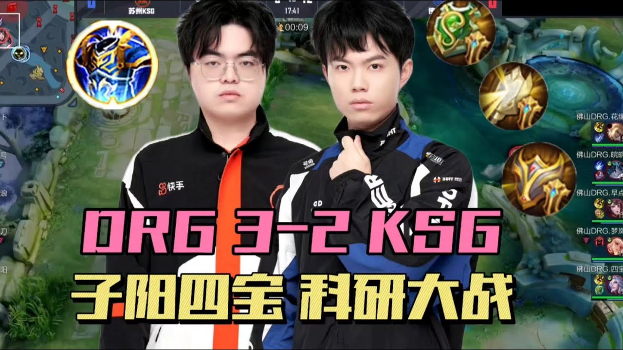 [王者榮耀]（kpl比赛解说）DRG3-2KSG，四宝三换辅助装，子阳偷复活甲，妖刀发育路阿古朵，都是科研家！#王者荣耀#HonorOfKings#王者榮耀#kpl，#hok，#2025KPL ...