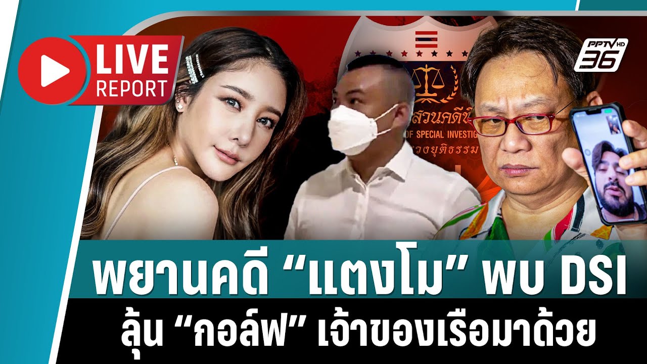 🔴 พยานคดี “แตงโม” 2 คน พบ DSI ลุ้น พ.ต.ต.ปภิณวิช รอดบางยาง มาด้วย | Live Report | 18 ก.พ. 2568 ...
