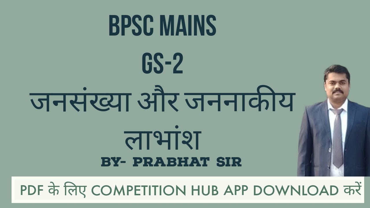 BPSC MAINS GS-2 जनसंख्या और जननंकीय लाभांश - YouTube