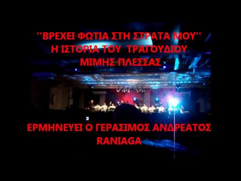 ''Η ΖΩΗ ΕΔΩ ΤΕΛΕΙΩΝΕΙ '' Η ΙΣΤΟΡΙΑ ΤΟΥ ΤΡΑΓΟΥΔΙΟΥ - YouTube