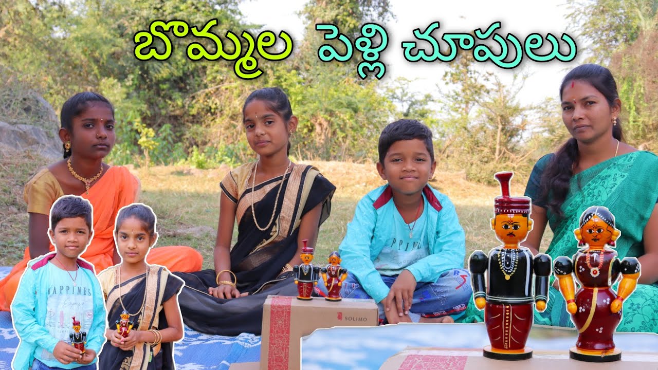 బొమ్మల పెళ్లి చూపులు | Bommala Pelli Chupulu | Kannayya Videos | Trends ...