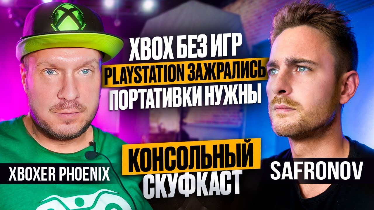 SONY зажрались, Xbox без игр, а ПОРТАТИВКИ НЕОБХОДИМЫ - КОНСОЛЬНЫЙ СКУФКАСТ с Xboxer Phoenix ...