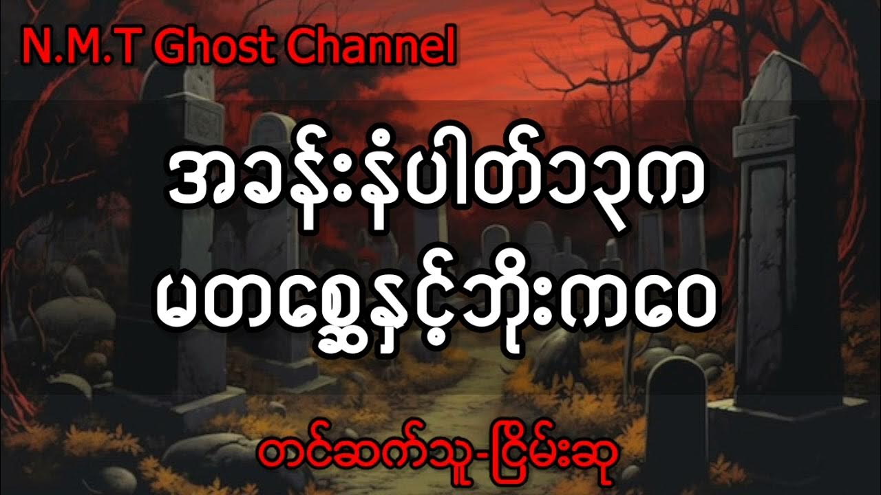 အခန်းနံပါတ်၁၃ကမတစ္ဆေနှင့်ဘိုးကဝေ Youtube