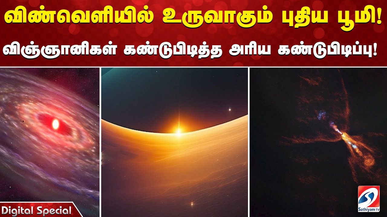 NEW WORLD | SPACE | விண்வெளியில் உருவாகும் புதிய பூமி! விஞ்ஞானிகள் ...