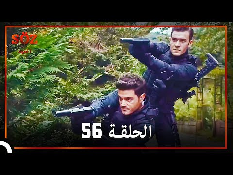 العهد الحلقة 56 مدبلج