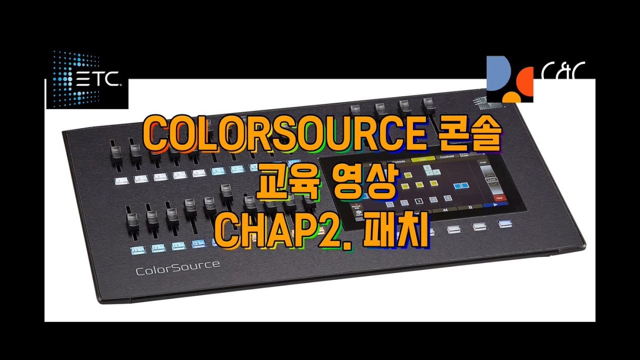 무대 조명 콘솔 교육 - 컬러소스콘솔 교육 Chap.2 패치 - ColorSource console manual 2. Patch ...