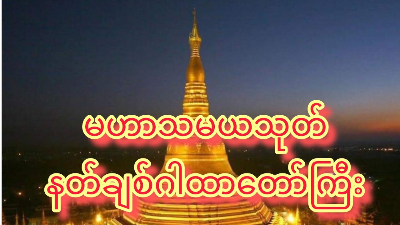 မဟာသမယသုတ်ပါဠိတော် နတ်ချစ်ဂါထာတော်ကြီး အရှင်ဣန္ဒကာလင်္ကါရာဘိဝံသ