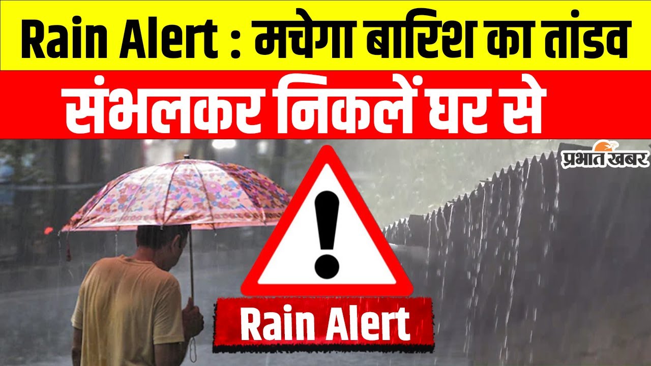 Heavy Rain Alert - झारखंड–बिहार में अलर्ट, दिल्ली-यूपी में बादल ...