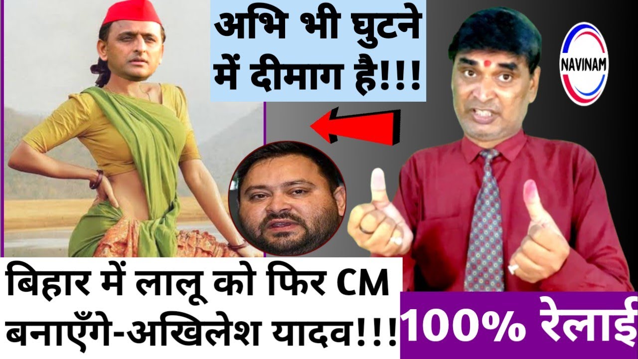बिहार में लालू को फिर CM बनाएँगे-अखिलेश यादव | stand up comedy | Bihar ...