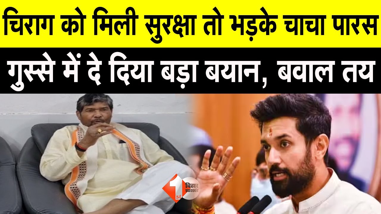 Chirag paswan को मिली सुरक्षा तो भड़क गए Pashupati Paras, बहुत कुछ बोल गए - YouTube