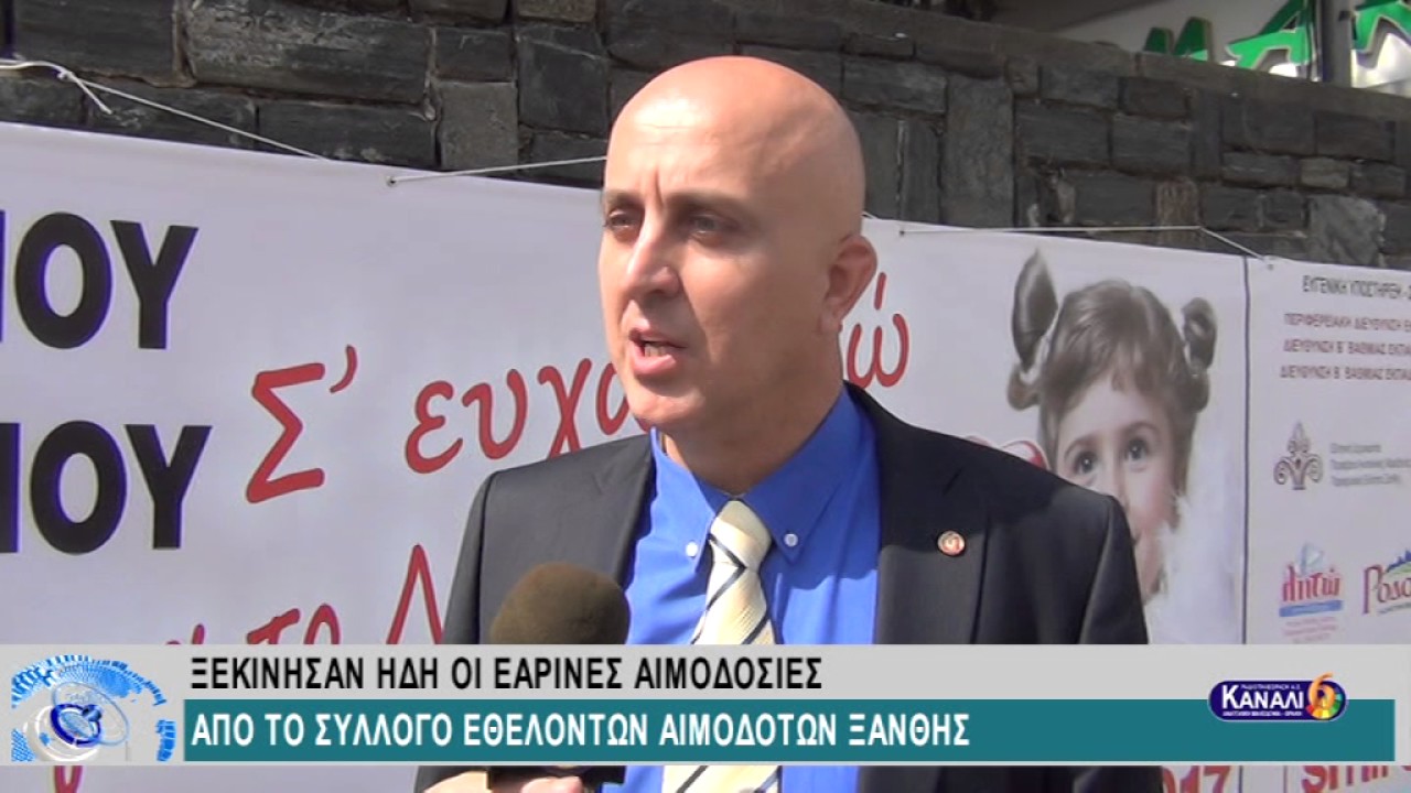 ΞΕΚΙΝΗΣΑΝ ΗΔΗ ΟΙ ΕΑΡΙΝΕΣ ΑΙΜΟΔΟΣΙΕΣ ΑΠΟ ΤΟ ΣΥΛΛΟΓΟ ΕΘΕΛΟΝΤΩΝ ΑΙΜΟΔΟΤΩΝ ...
