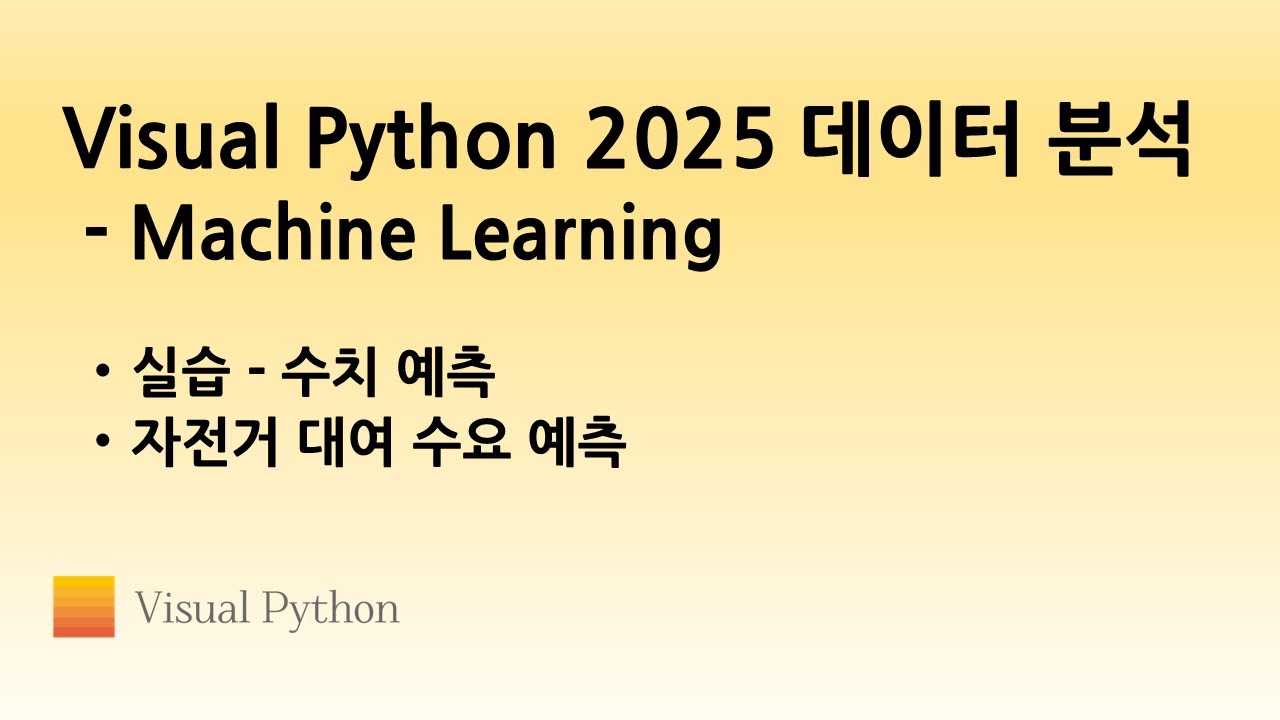 [Visual Python 2025 Machine Learning] #14. 실습 - 수치 예측 - 자전거 대여 수요 예측 ...