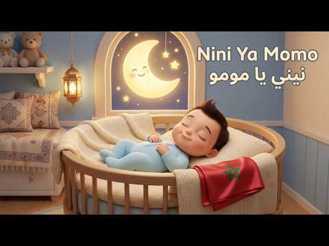 🌙 Nini Ya Moumou - Berceuse Marocaine Douce pour Bébé- Musique du sommeil  أغنية نوم هادئة للأطفال