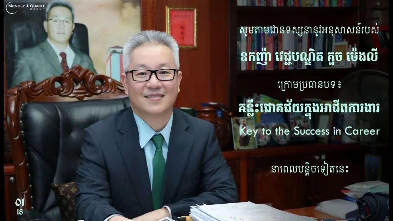 Key to the Success in Career | Oknha Dr. Mengly J. Quach | 20170708 ...