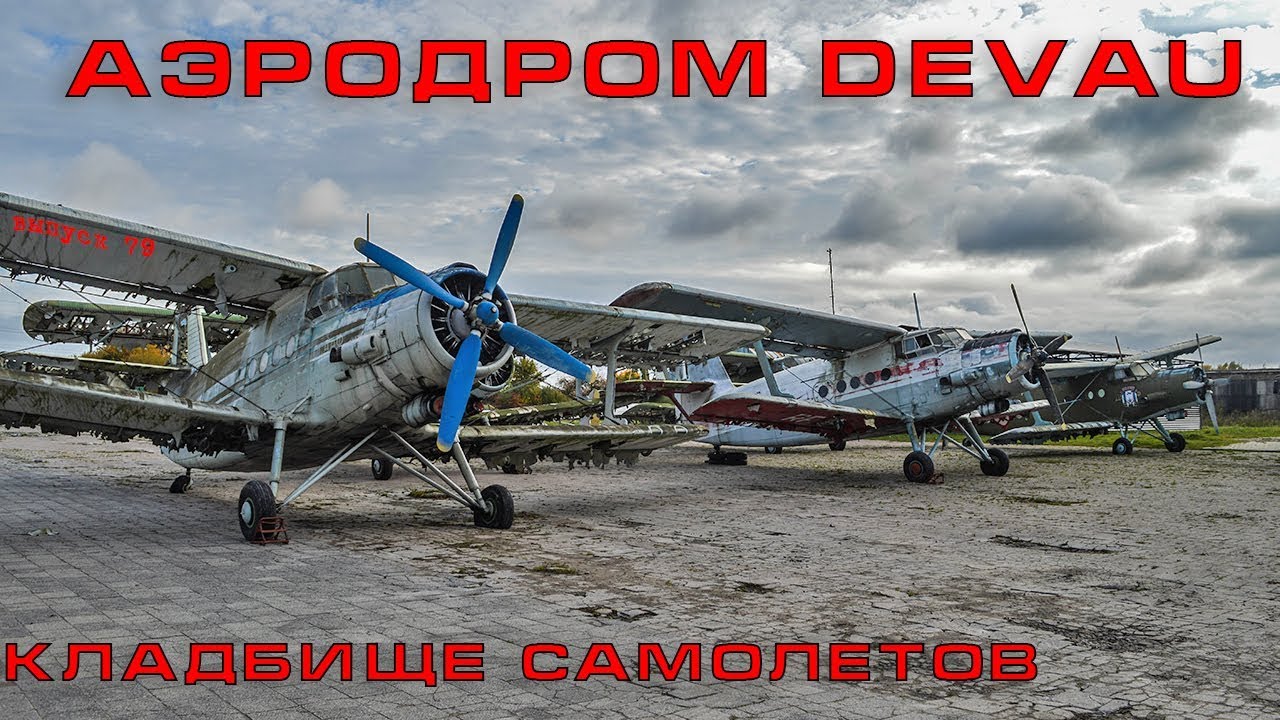 Кладбище самолетов. Аэродром Devau. #79 - YouTube