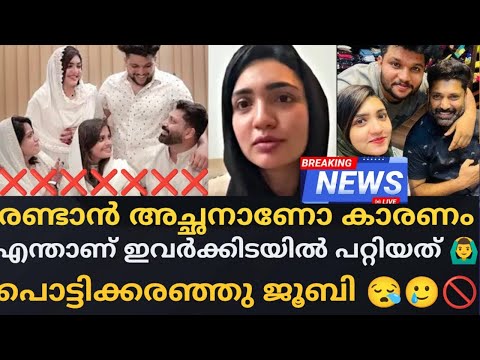 Jubi Bazi എന്താണ് ഇവർക്കിടയിൽ സംഭവിച്ചത് 🙆‍♂️💀|Jubi Bazi Vlogs |Jubi Bazi Family issue #jubibazivlog