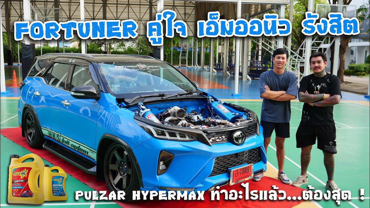 เจาะลึกรถสายประกวด Fortuner คู่ใจคนดัง เอ็ม ออนิว สนับสนุนโดย Pulzar Hypermax #เพาวซ่าร์ - YouTube