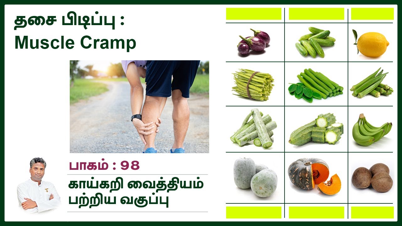 பாகம் 98 | தசை பிடிப்பு | Muscle Cramp | காய்கறி வகுப்பு | Vegetable ...