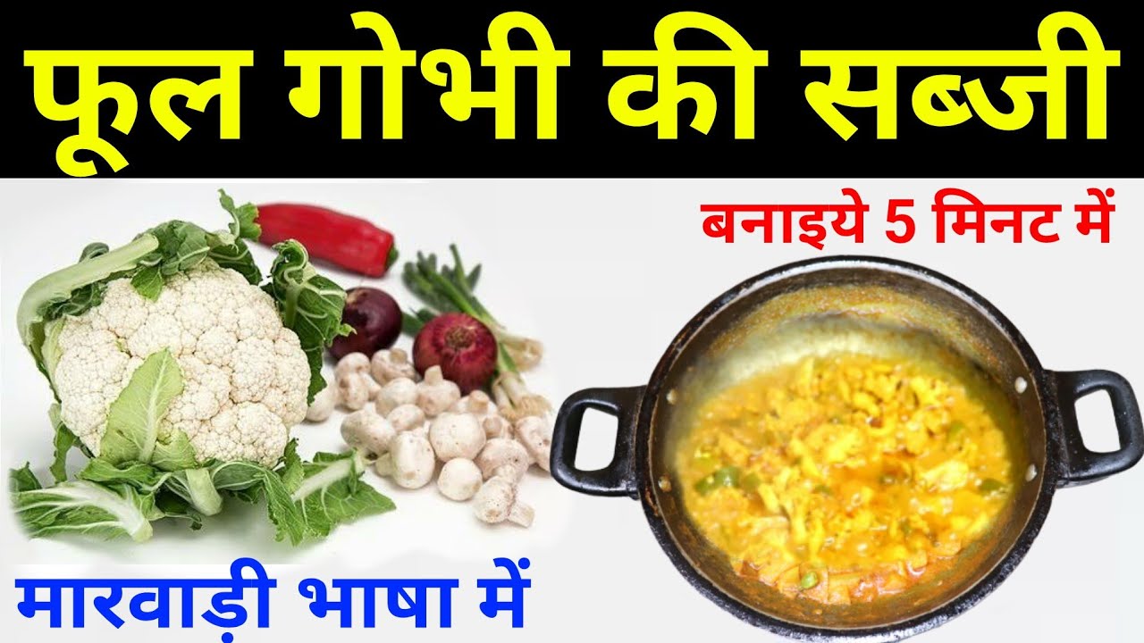 phool gobi ki sabji recipe, gobi ki sabji, फूल गोभी की सब्जी कैसे बनाएं ...