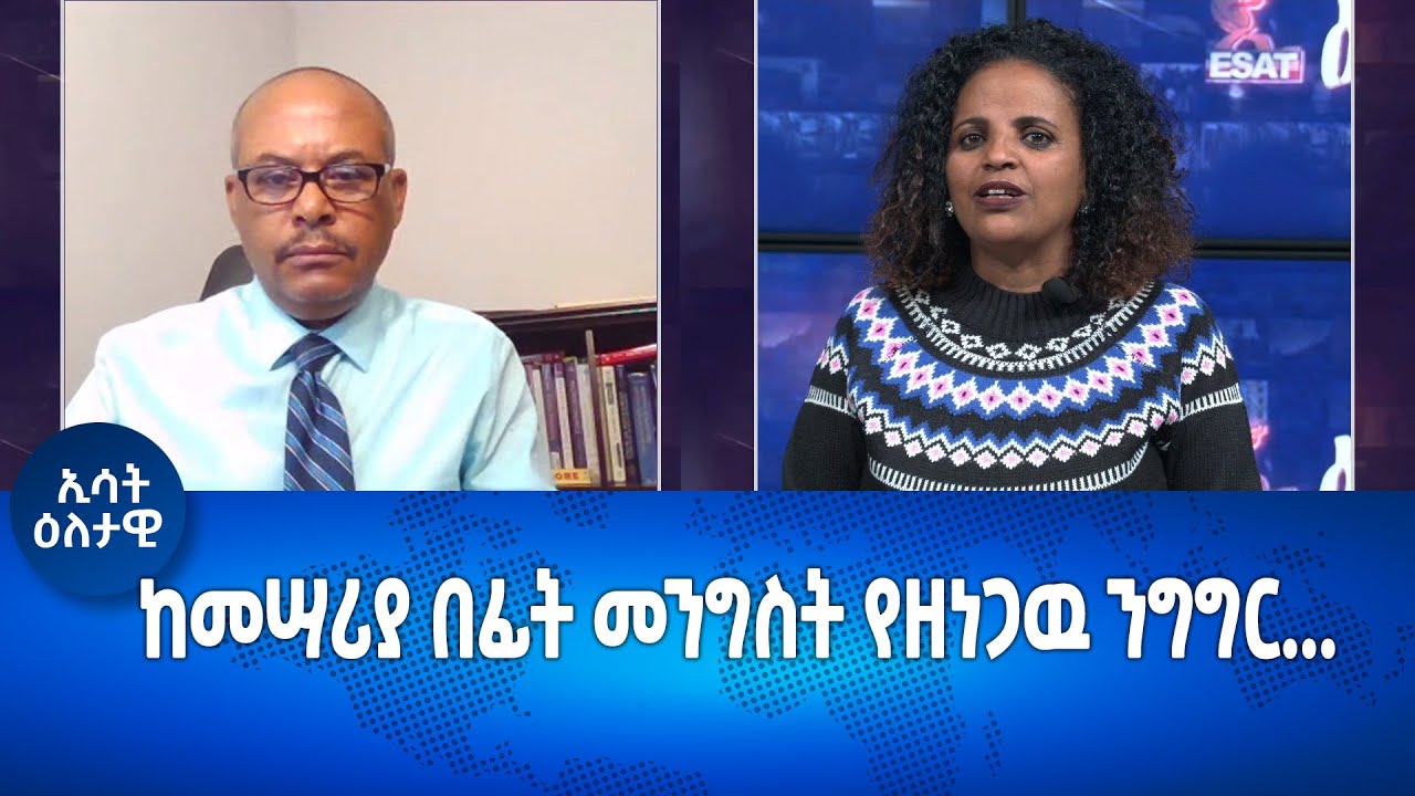 Ethiopia - Eletawi Thursday 10 August 2023 እለታዊ - YouTube