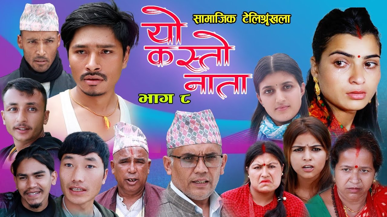 Yo Kasto Nata || EP- 8 || Tikaram Shrestha || Deepak || Menuka || Basu ...