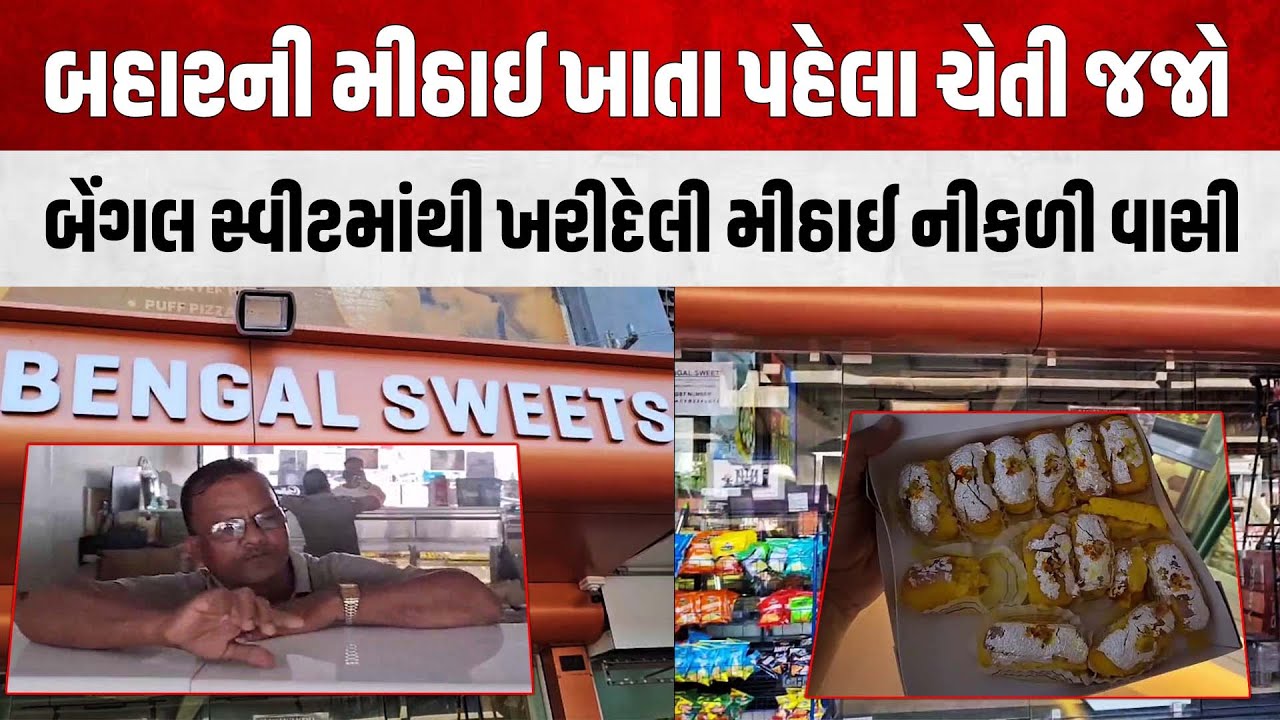 Rajkot | બહારની મીઠાઈ ખાતા પહેલા ચેતી જજો | Bengal Sweets Shop Exposed ...
