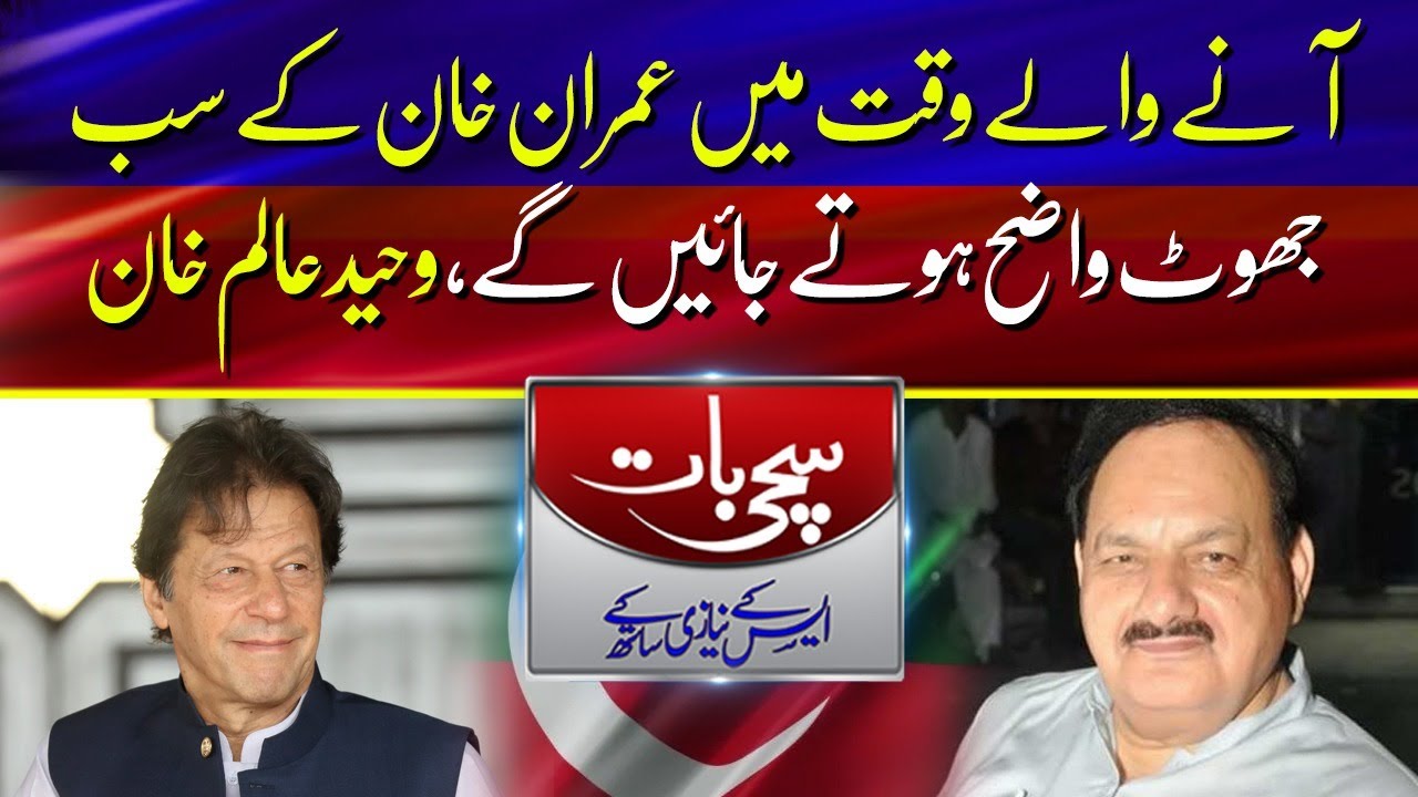 In the coming time, all the lies of Imran Khan will become clear, Waheed Alam Khan - YouTube