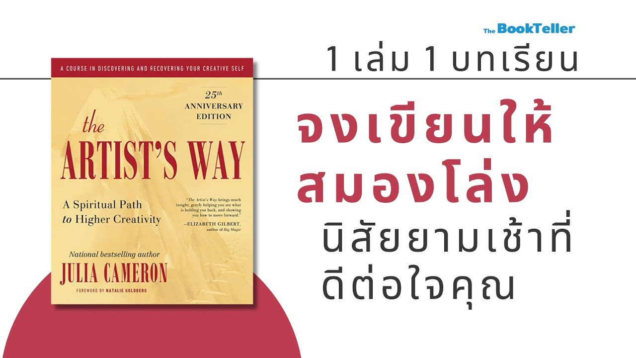 เขียนให้สมองโล่ง นิสัยยามเช้าที่ดีต่อใจคุณ | The Artist's Way | 1 เล่ม ...