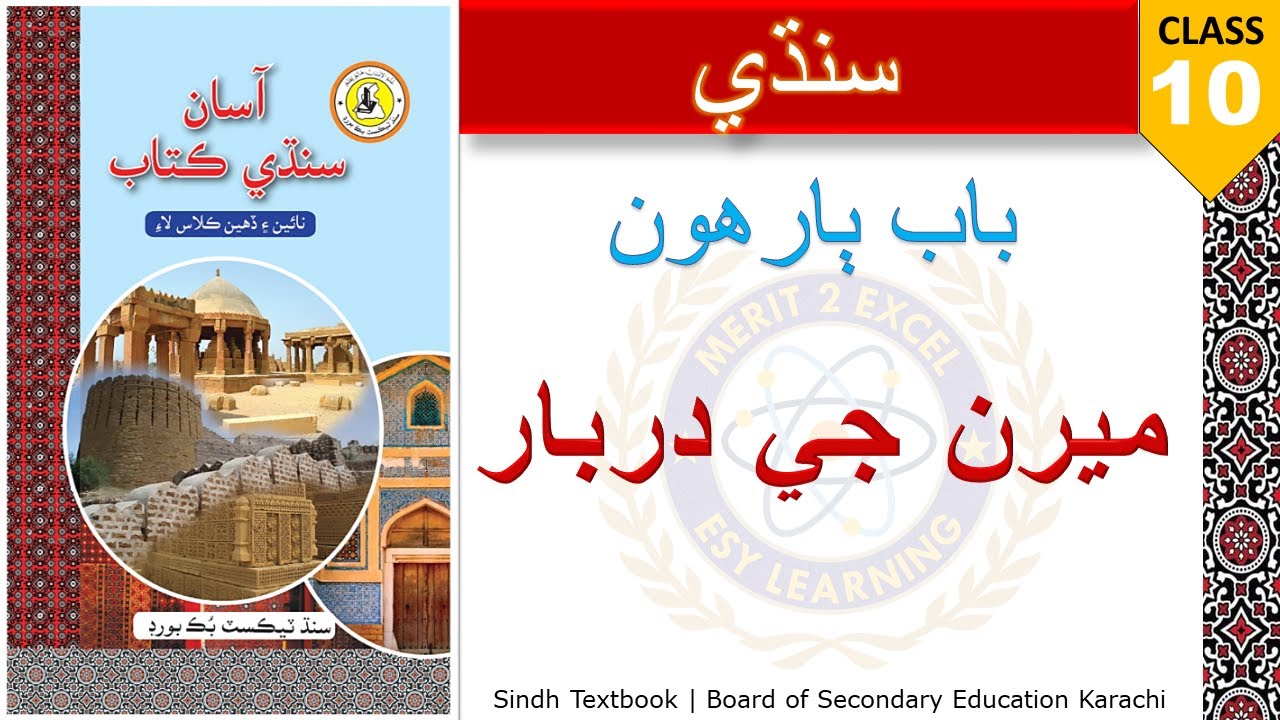 12. Meeran ji Darbar - Sindhi X | Class 10 - Chapter 12 | Sindh ...