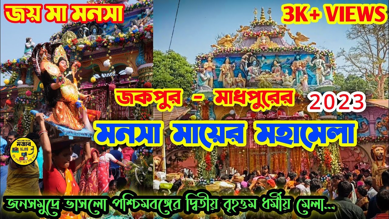 Madpur Manasa Mela 2023 l Jakpur Madpur Manasa Mandir l Madpur Manasa ...