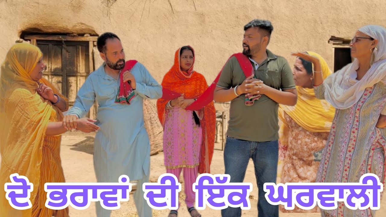ਵੱਡੇ ਭਰਾ ਨਾਲ ਮੰਗਣੀ ਛੋਟੇ ਭਰਾ ਨਾਲ ਵਿਆਹ(ਭਾਗ2)Vade Bhra Nal Mangni Shote ...