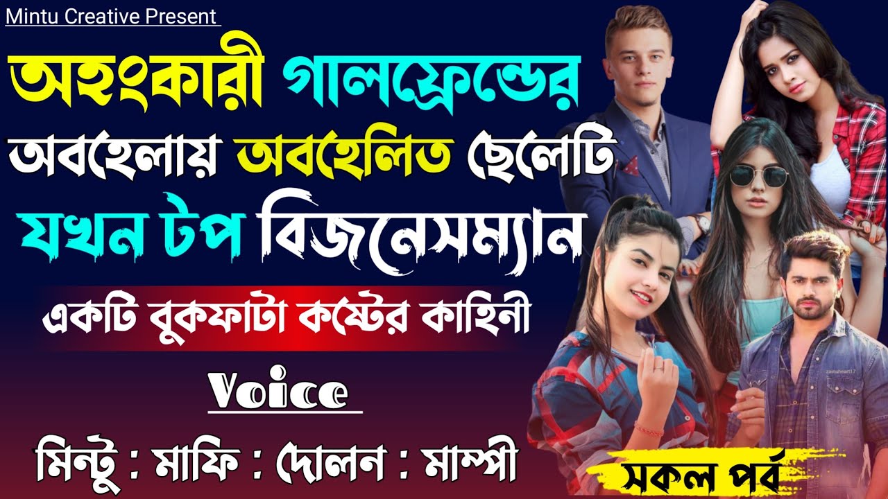 অহংকারী গালফ্রেন্ডের অবহেলায় অবহেলিত ছেলেটি যখন টপ বিজনেসম‍্যান।।Ft.মাফি & মিন্টু + 5|Mintu ...