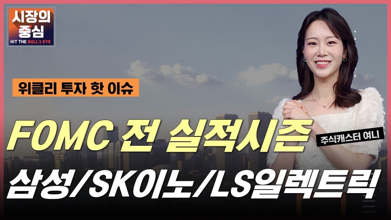 코앞으로 다가온 FOMC! 금리는 동결? 실적시즌 주목할 기업 : 삼성전자, SK이노, LS 일렉트릭! + K패스 #여니 #주식캐스터 #위클리투자핫이슈 - YouTube