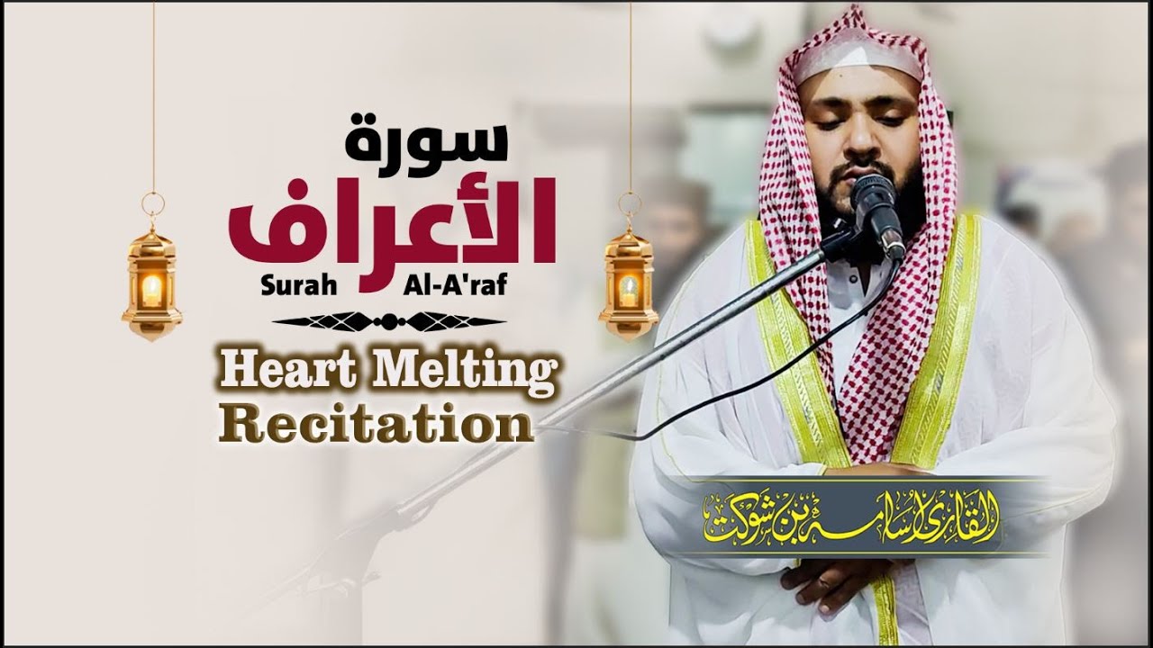 Surah Al-A'raf, سورة الأعراف ( Short Clip ) - Beautiful Recitation ...