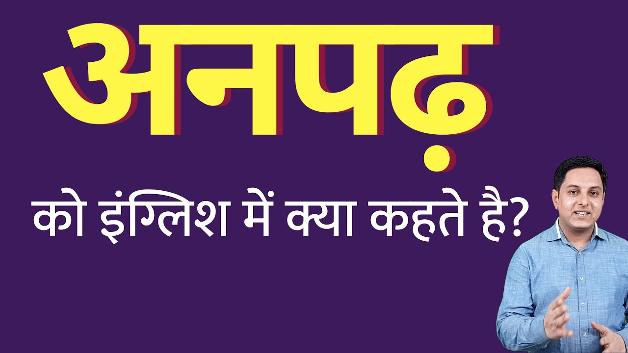 अनपढ़ को इंग्लिश में क्या कहते हैं ? anpadh ko English mein kya kahate ...