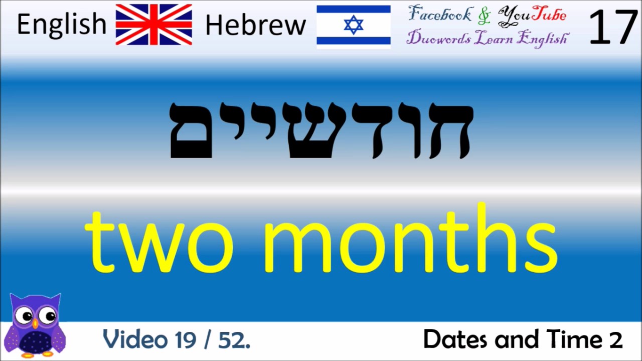 19 Dates and Time 2 Hebrew - English Words /אנגול עברית - אנגלית מילים ...
