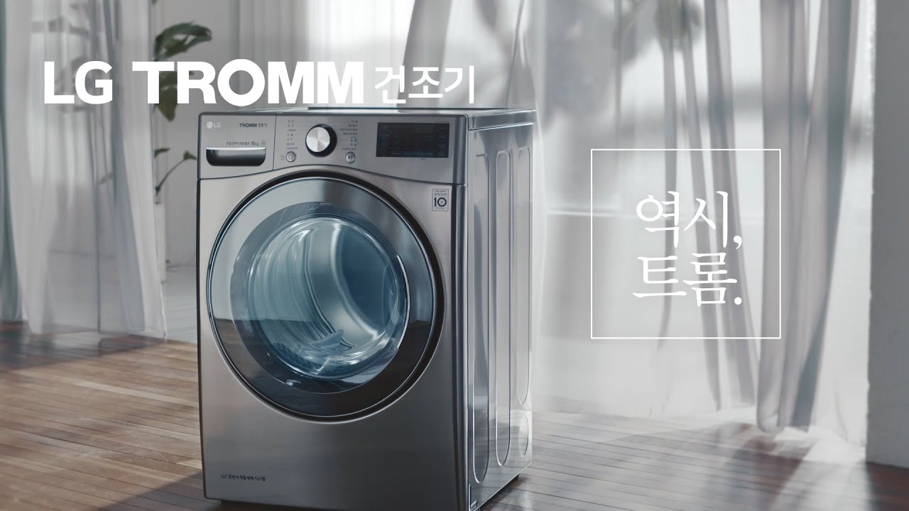 LG TROMM 건조기 - 역시 트롬 편 - YouTube