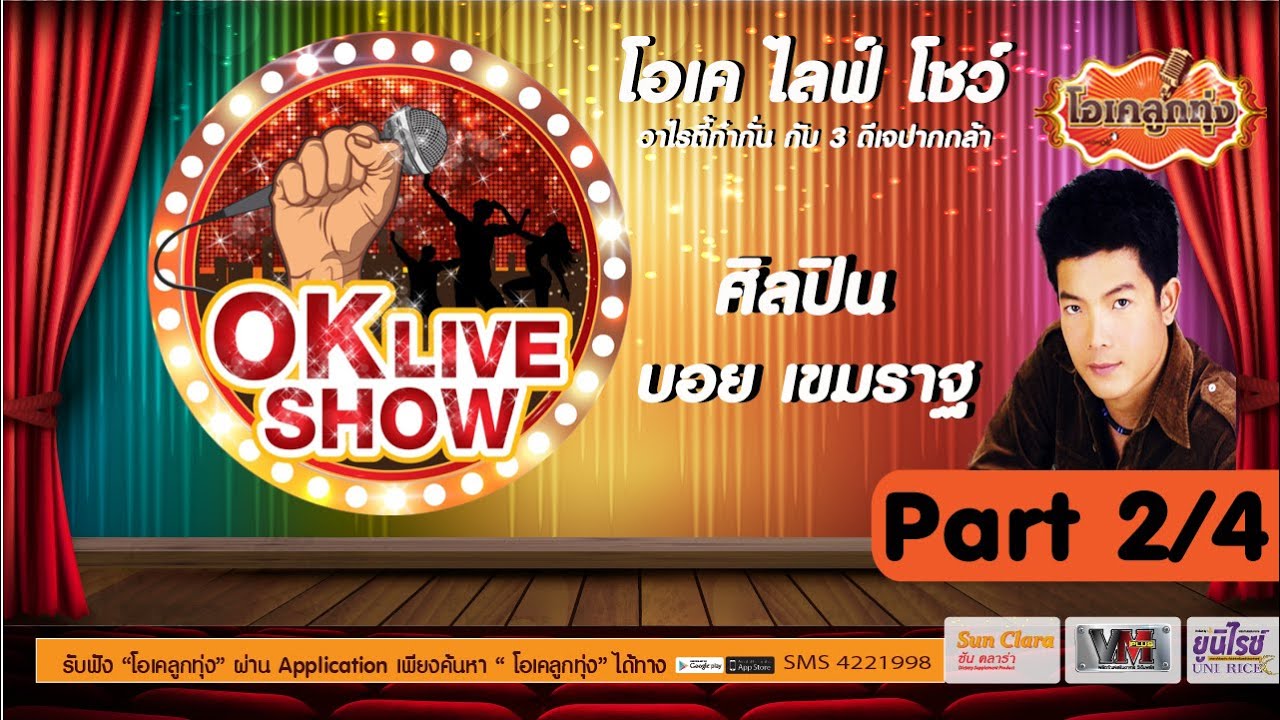 OK Live Show ตอน บอย เขมราฐ @ โอเคลูกทุ่ง (Part 2/4) - YouTube