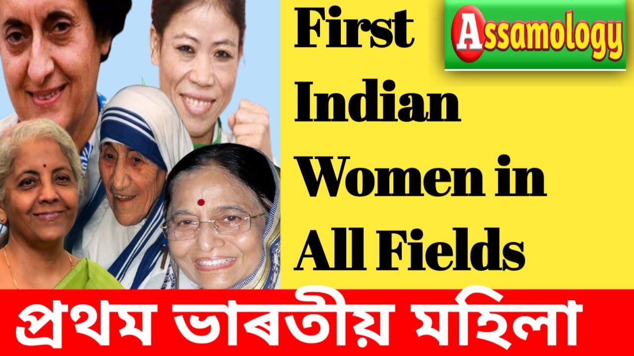 List of first Indian women in various fields, বিভিন্ন ক্ষেত্ৰত খ্যাতি ...